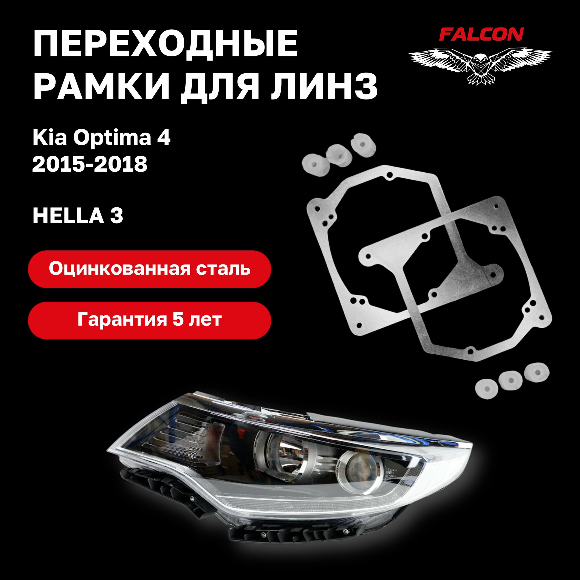 Рамка переходная для линз Kia Optima 4 2015-2018 г. в. Hella 3