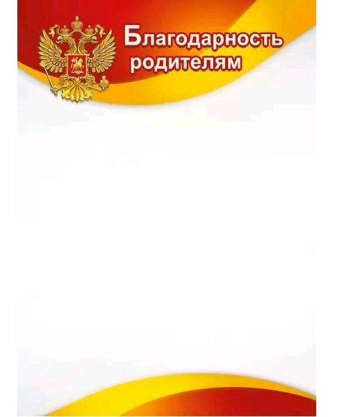 Благодарность родителям. Комплект 10 штук