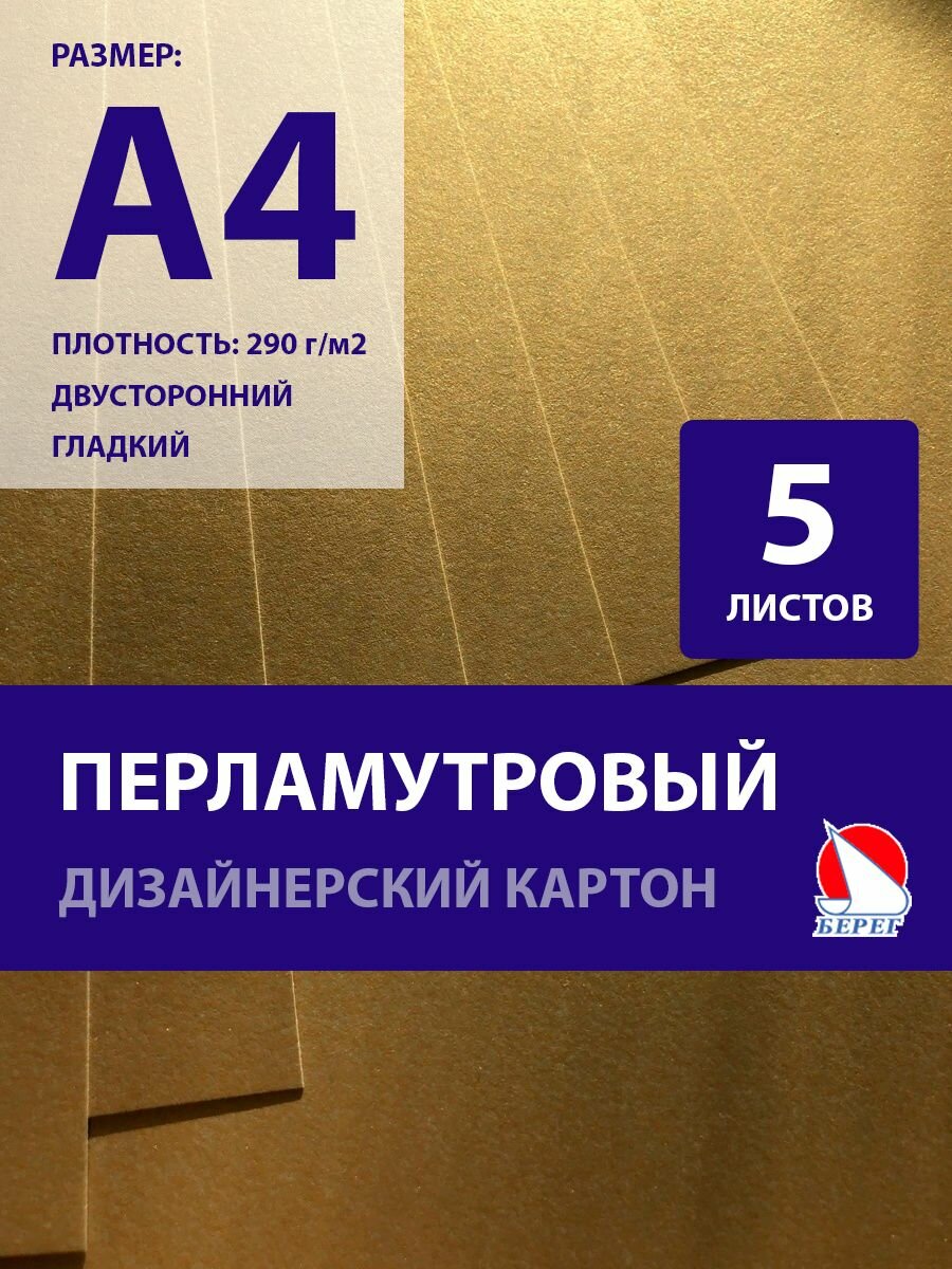 Картон дизайнерский Берег, цветной, перламутровый, А4