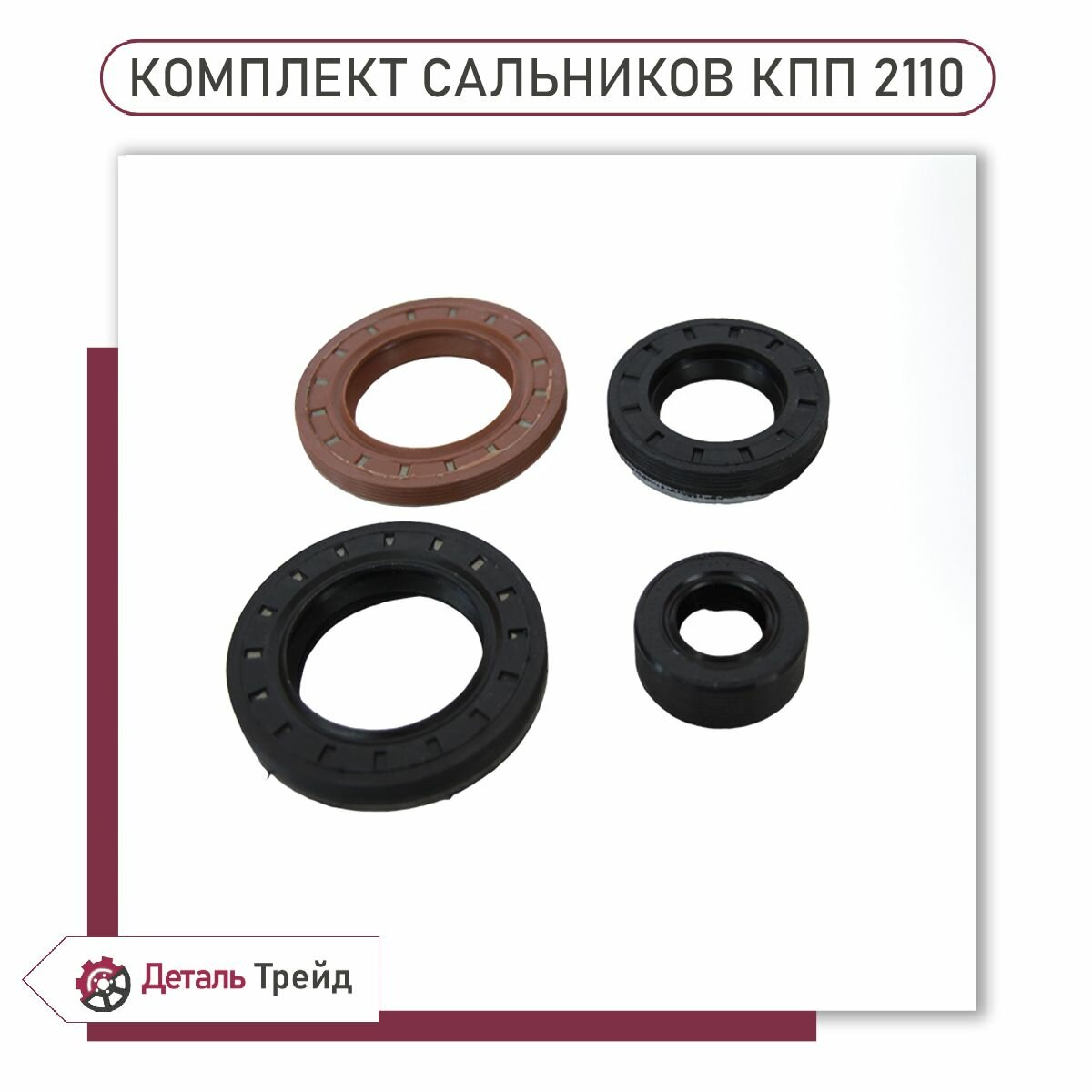 Сальник КПП (комплект 4шт.) для а/м ВАЗ 2110-12, 1117-19 Kalina, 2170-72 Priora, 2190-91 Granta, 2110-1701042; 2110-1701043; 2110-2301034; 2110-2301035;