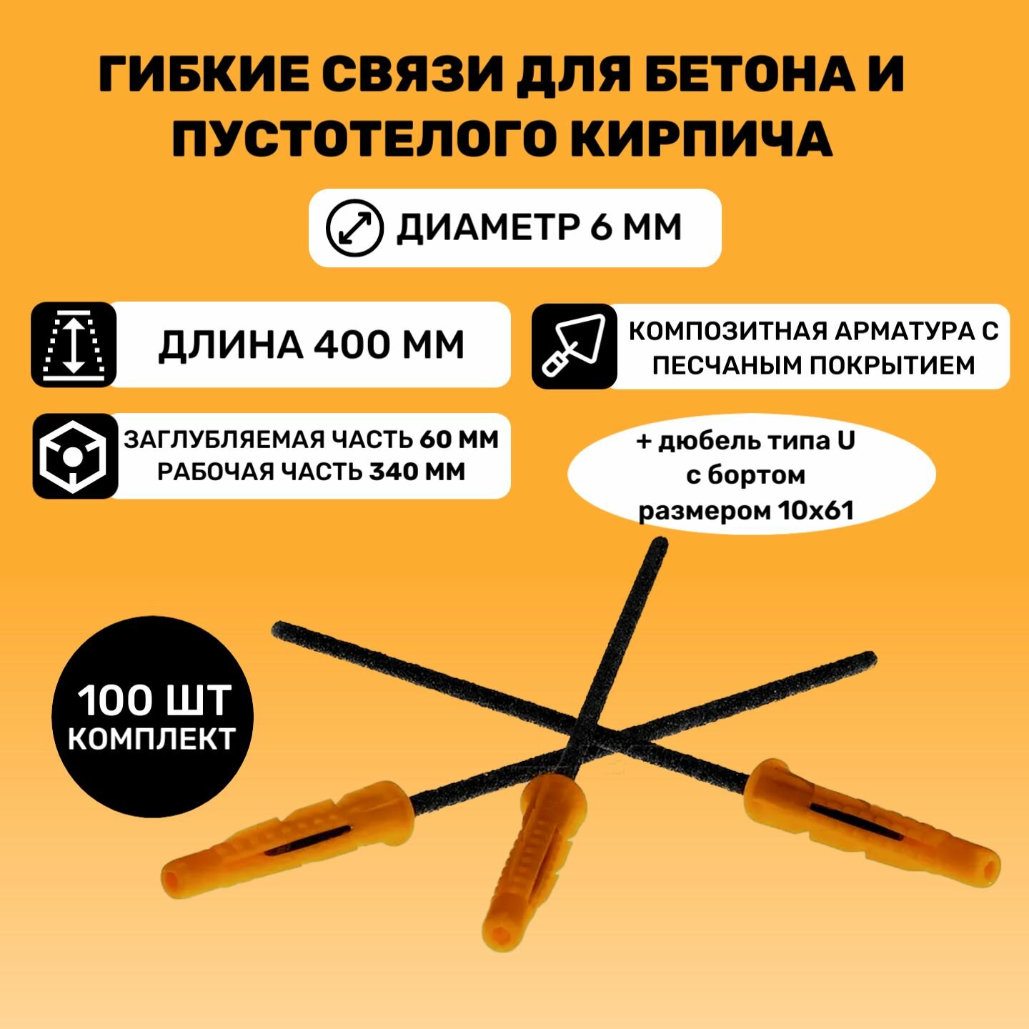 Гибкие связи для бетона и пустотелого кирпича 6 мм х 400 мм (100 шт)