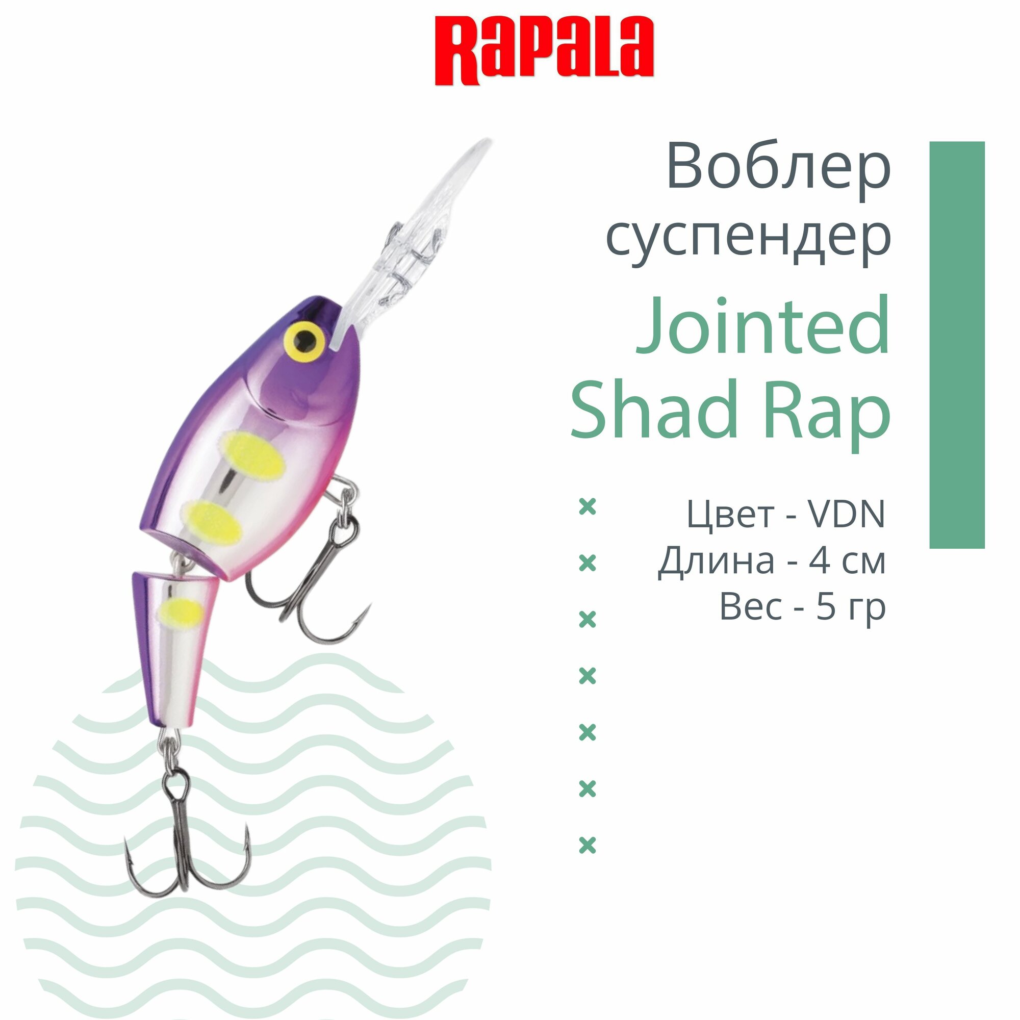 Воблер RAPALA Jointed Shad Rap 04, VDH, суспендер, 1.2-1.8м, 4см, 5гр