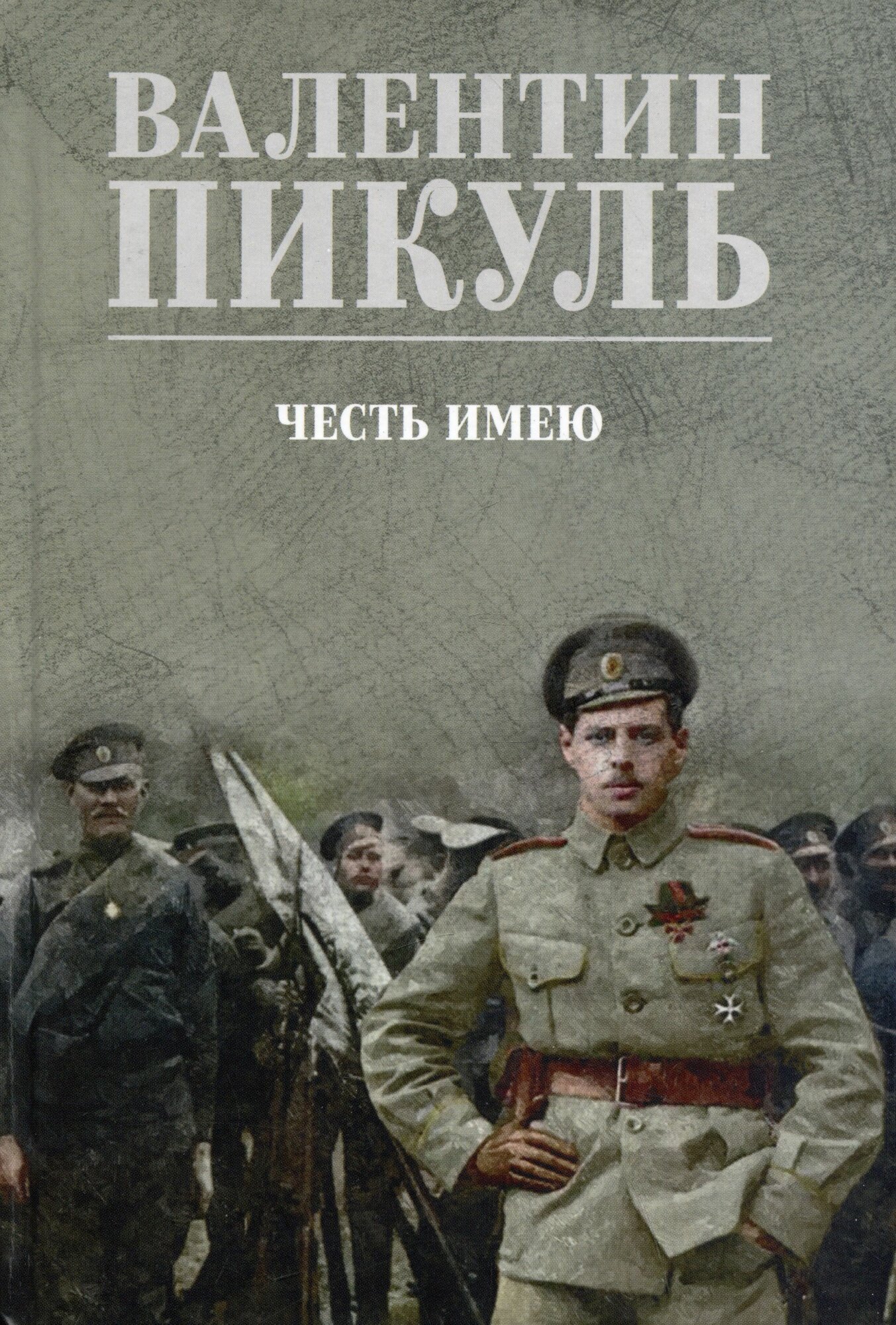 Честь имею. Исповедь офицера российского Генштаба
