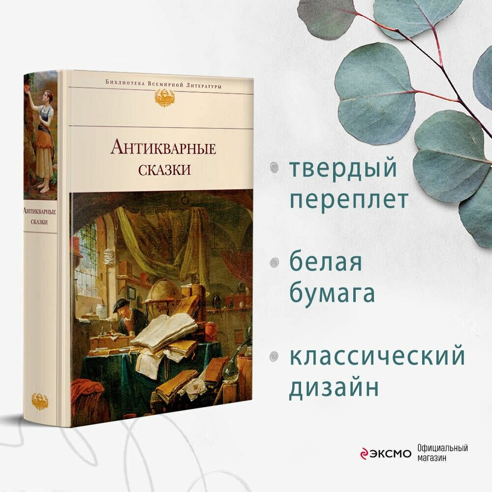 Антикварные сказки — фото 1