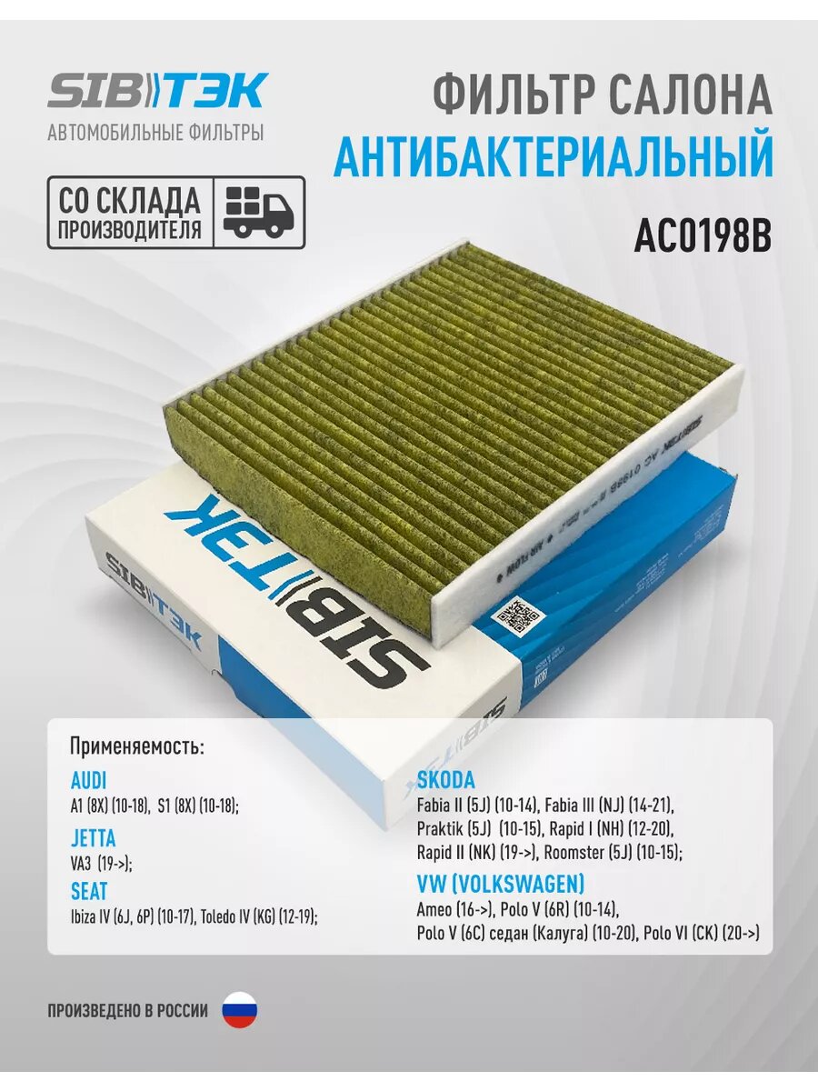 Фильтр антибактериальный Fabia, Rapid / VW Polo 5