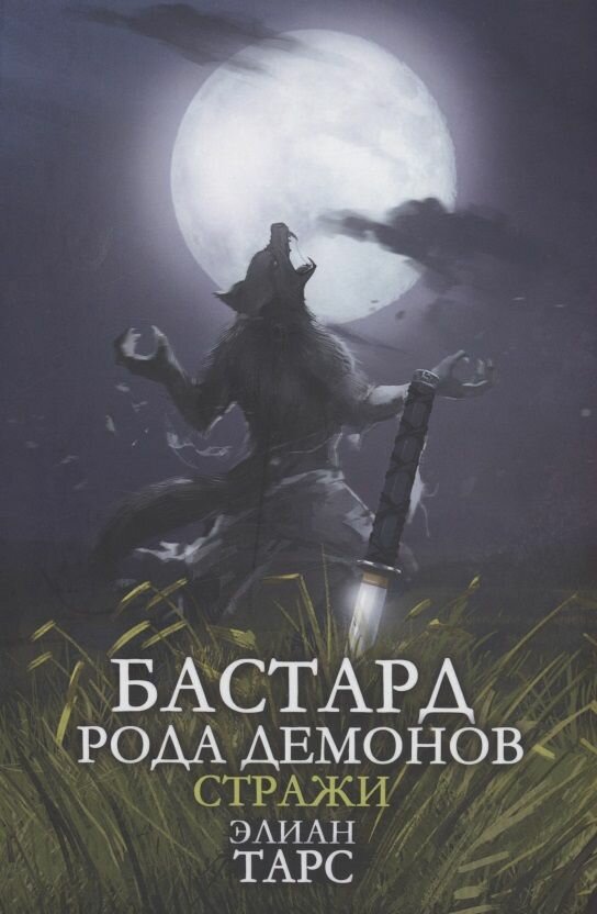Бастард рода демонов-2. Стражи