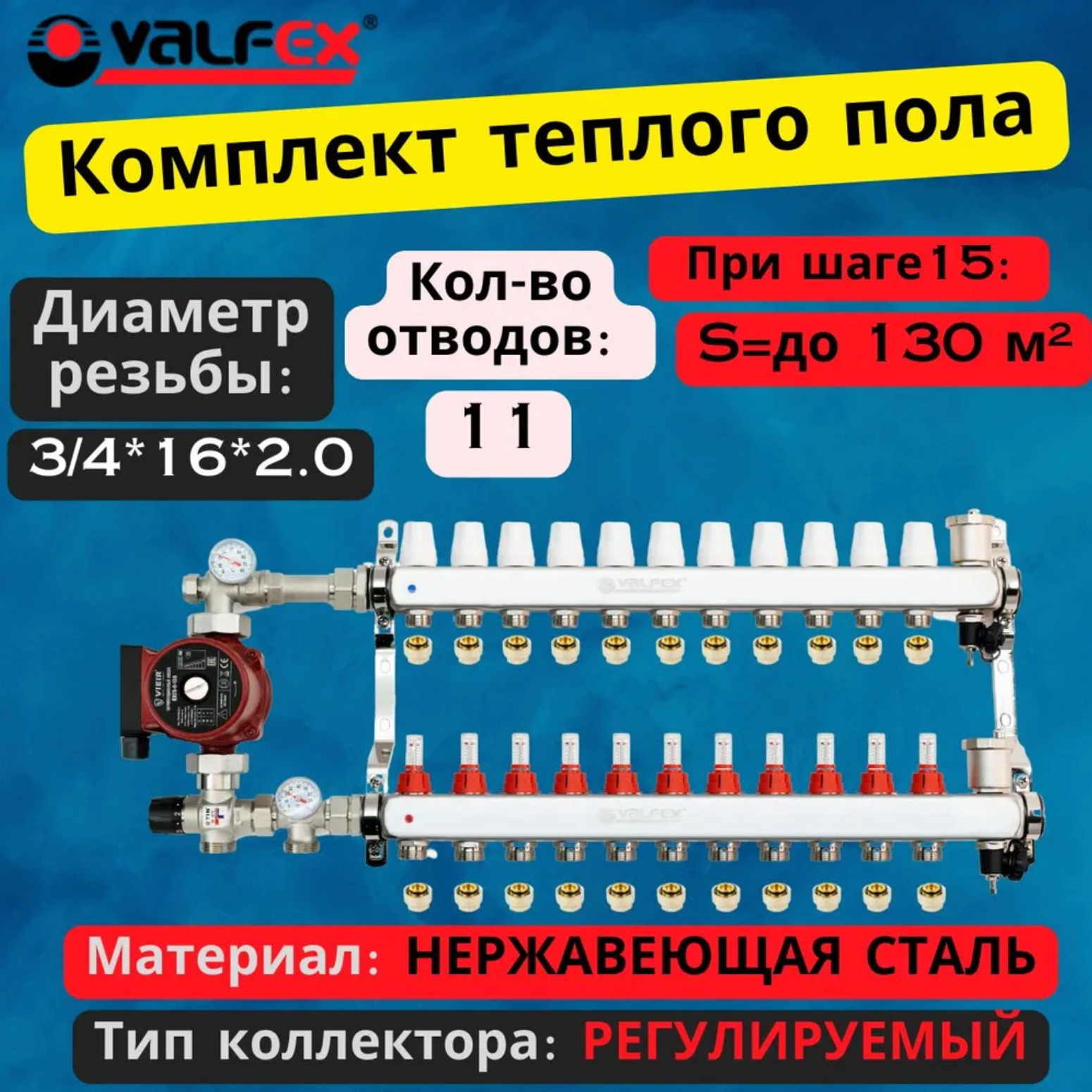 Комплект для водяного теплого пола с насосом до 180 кв/м Коллектор 11 контуров, евроконус 3/4'х16(2.0) VALFEX