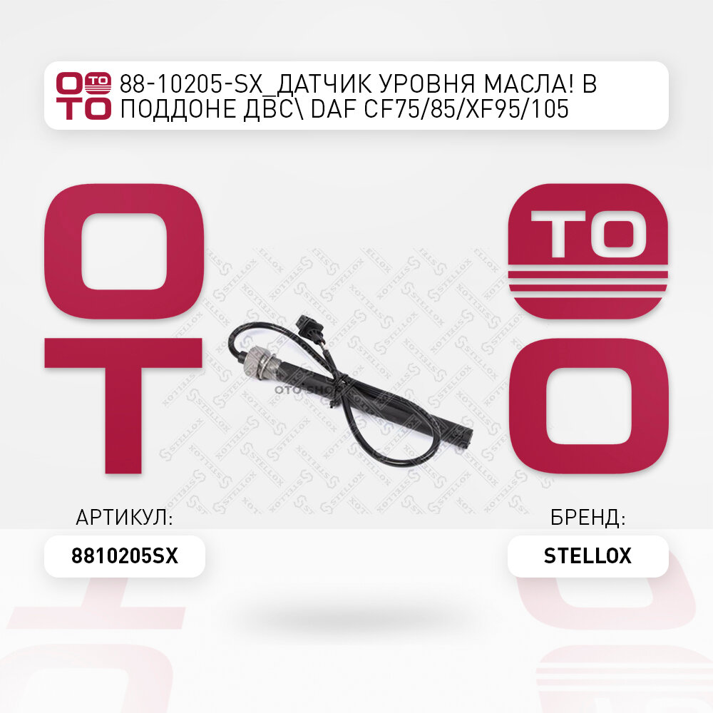 Датчик уровня масла в поддоне ДВС \ DAF ( Даф ) ( Даф ) CF75 / 85 / XF95 / 105 STELLOX 8810205SX, 8810205_SX, 88-10205-SX