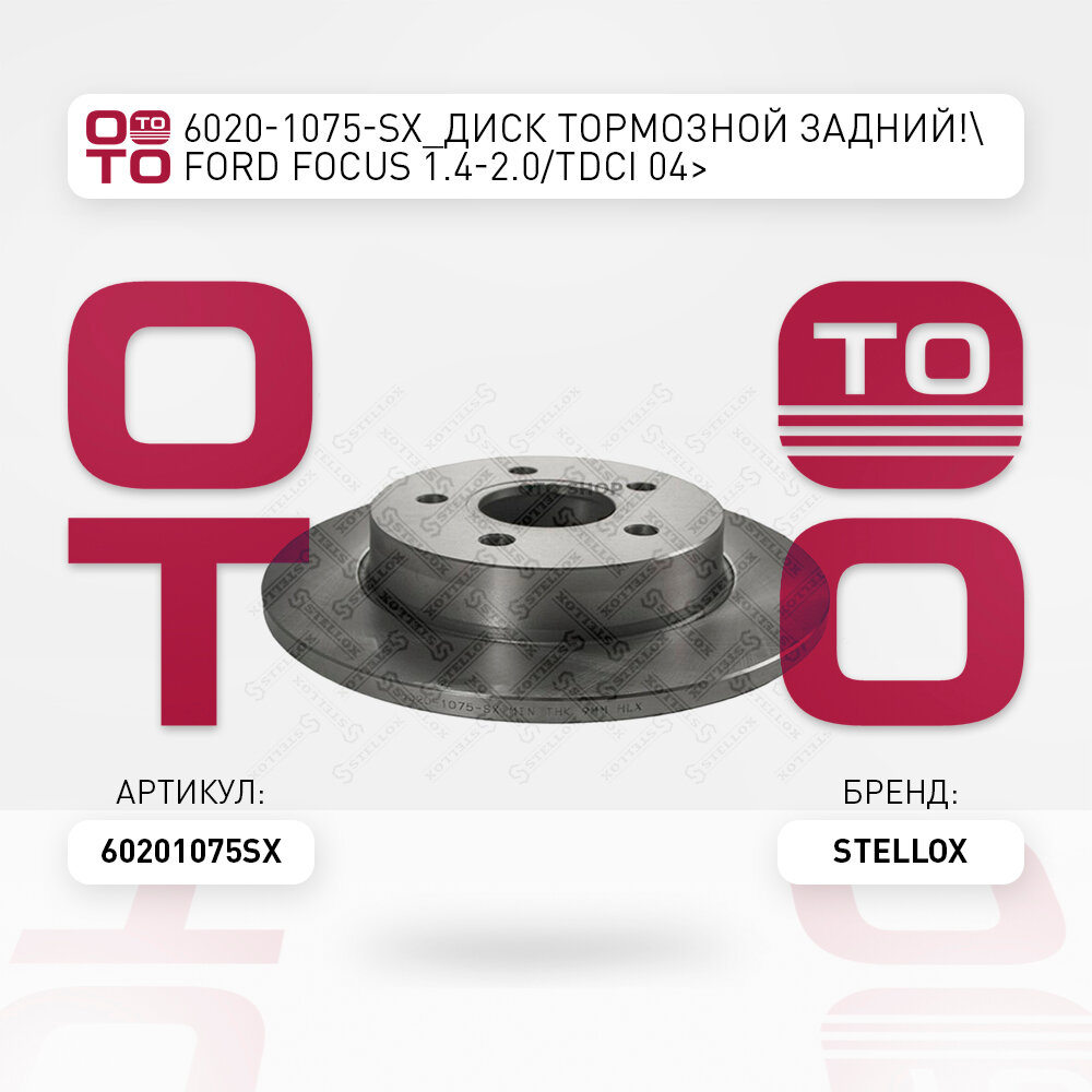 Диск тормозной задний \ Ford ( Форд ) ( Форд ) Focus ( Фокус ) ( Фокус ) 1.4-2.0 / TDCi 04 STELLOX 60201075SX