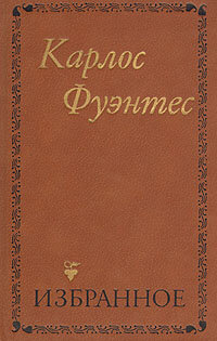 Карлос Фуэнтес. Избранное