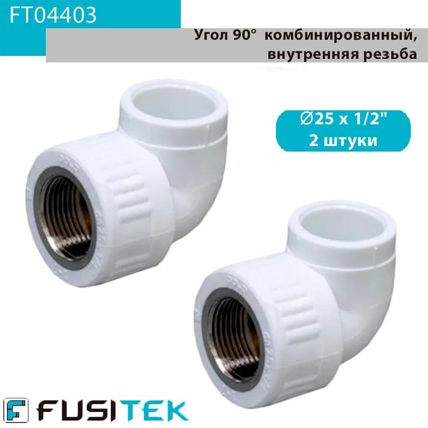 Угольник (угол) 90 с внутренней резьбой ППР (полипропиленовый) Fusitek FT04403, 25х1/2", комбинированный, упаковка 2штуки