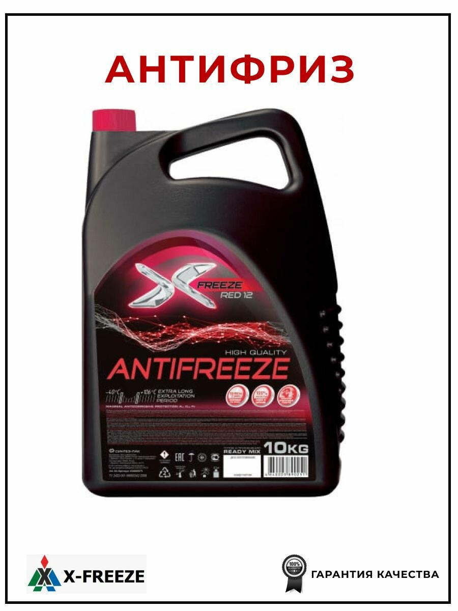 Антифриз X-FREEZE G11, готовый, красный, 10 л