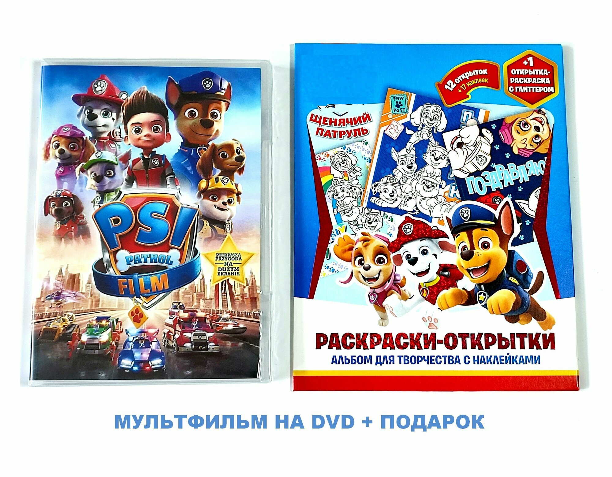 Мультфильм. Щенячий патруль в кино (2021, DVD диск) фэнтези, приключения Кэллана Брункера / 6+, импорт с русским языком + альбом для творчества с наклейками