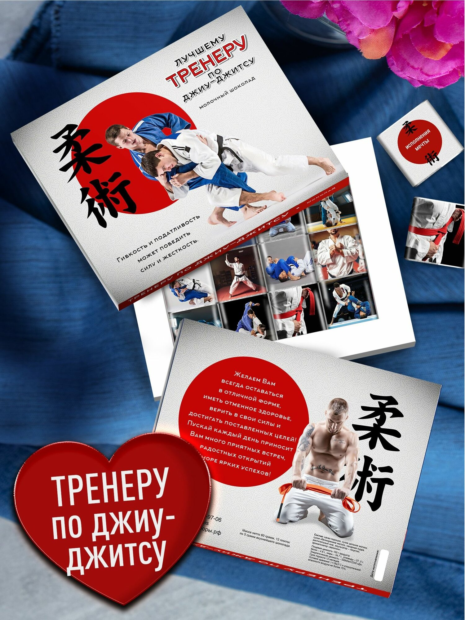 Набор шоколада для тренера по джиу-джитсу. Сладкий Подарок тренеру, наставнику, учителю. Универсальный бокс в дизайнерской упаковке на день рождения, день учителя, в виде благодарности