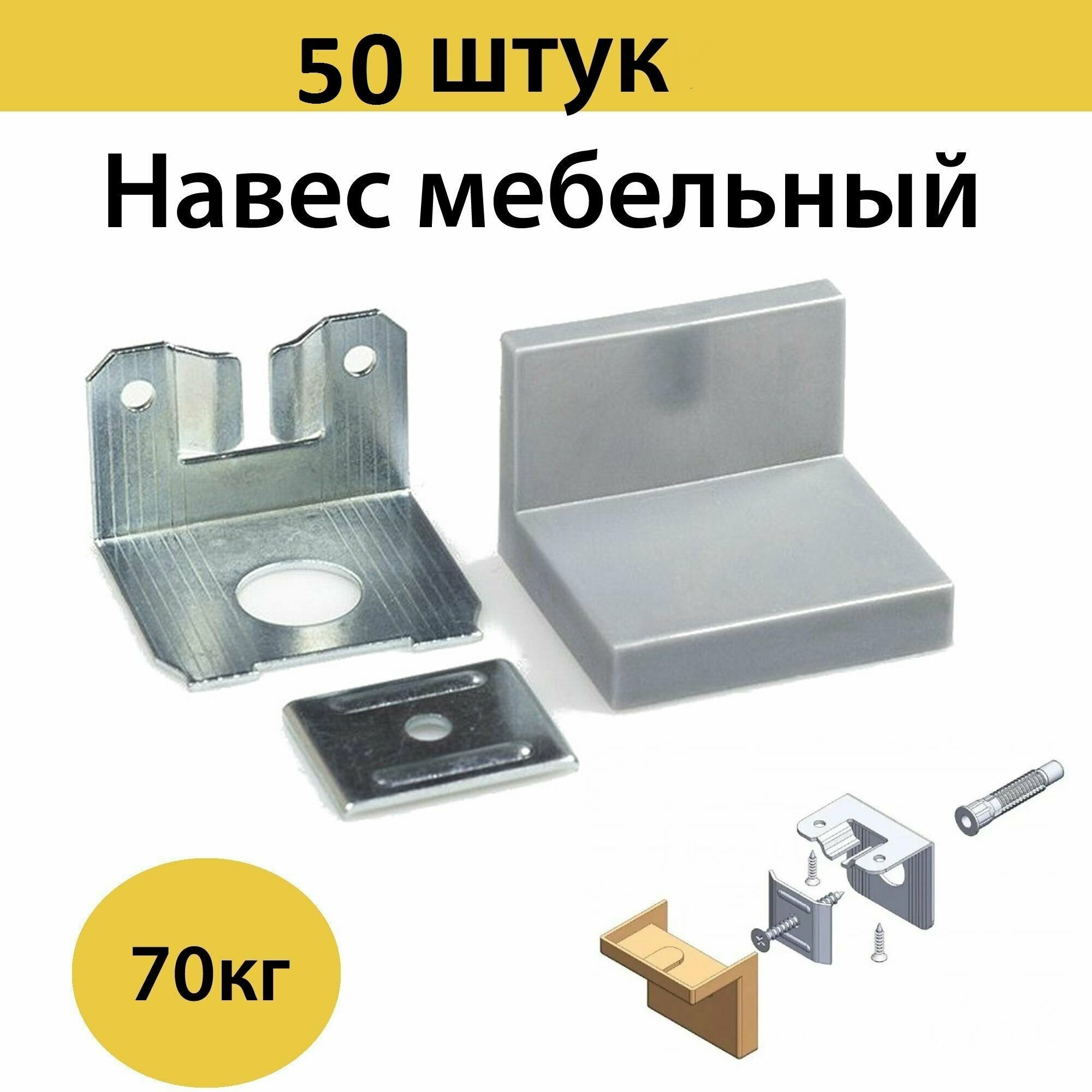 Навес мебельный кухонный L образный до 70 кг, серый, 50 штук в комплекте