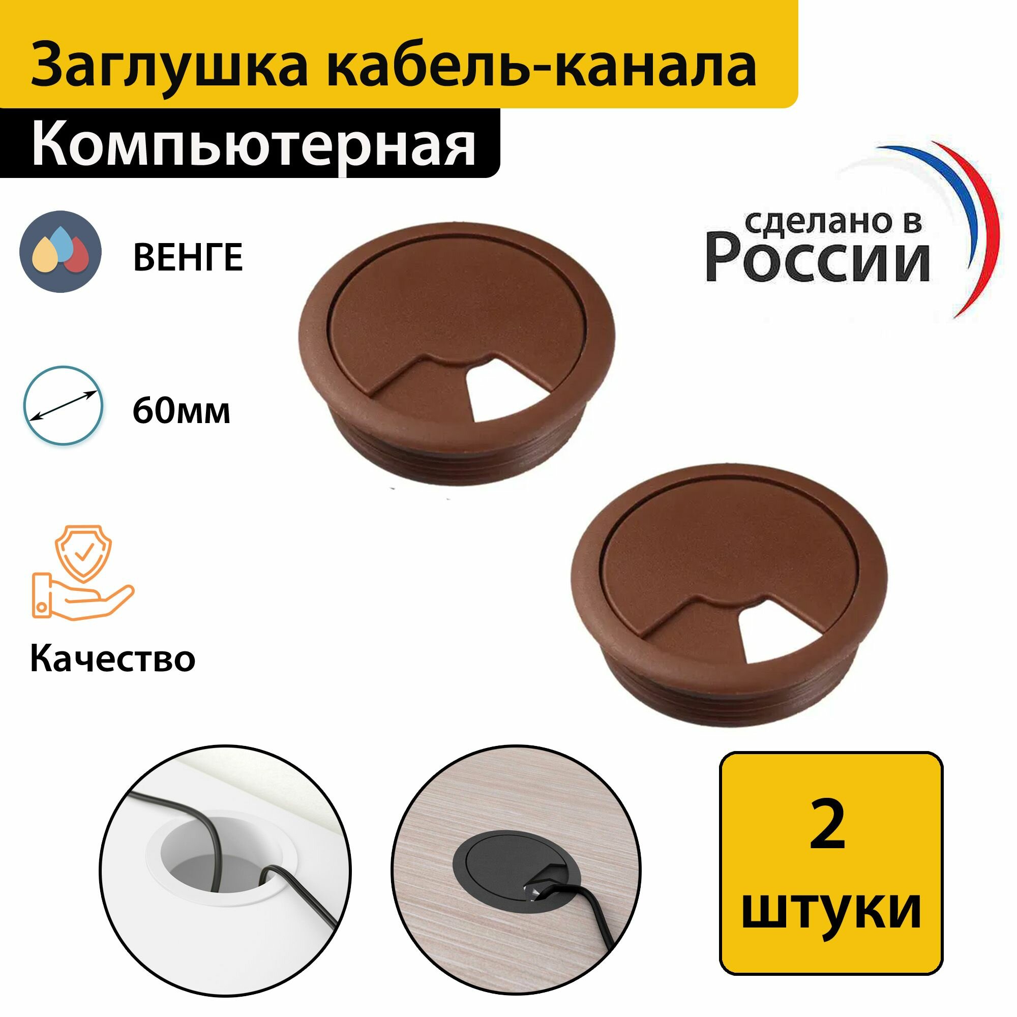 Заглушка кабель-канала пластиковая мебельная, круглая, D60, венге, 2 штуки в комплекте