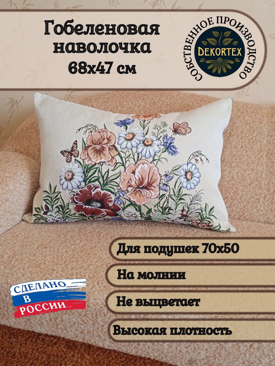 Наволочка декоративная гобеленовая Цветочная палитра 68х47