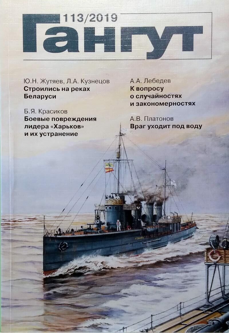 "Гангут" № 113/2019
