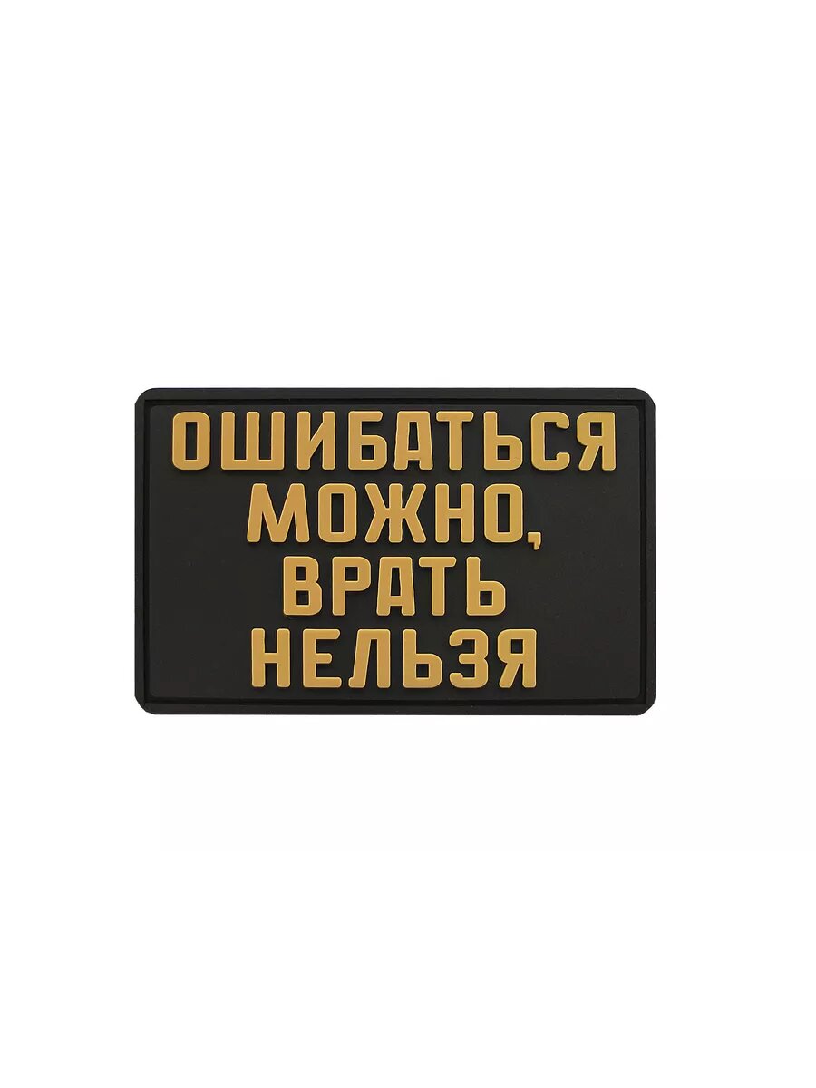 Шеврон на липучке Ошибаться можно - врать нельзя