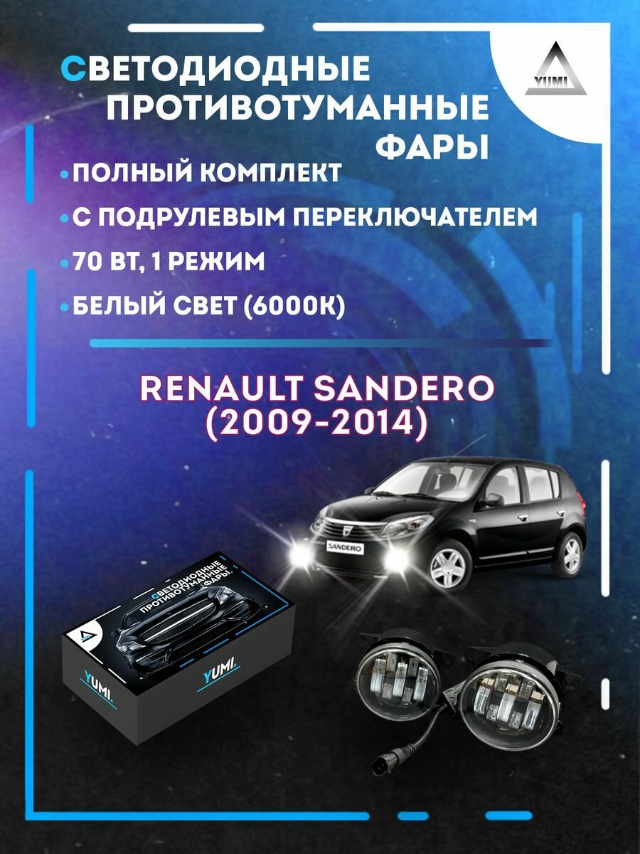Полный комплект LED противотуманных фар Renault Sandero (2009-2014) с подрулевым переключателем 70 Вт (1 режим)
