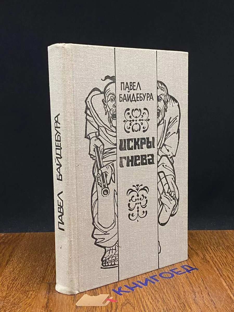 Книга. Искры гнева 1980 (2039359365773)