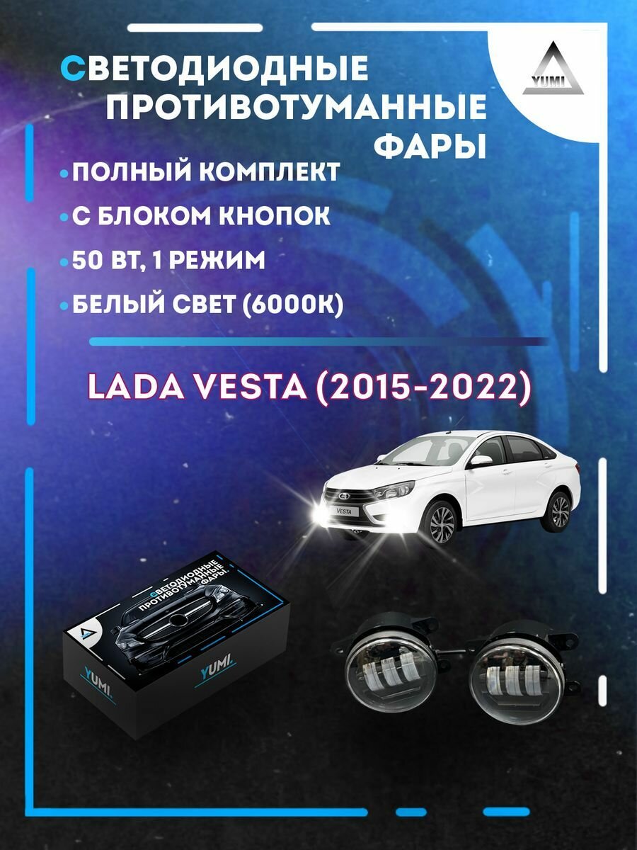 Полный комплект светодиодных LED противотуманных фар Lada Vesta (2015-2022) с блоком кнопок 50 Вт (1 режим)