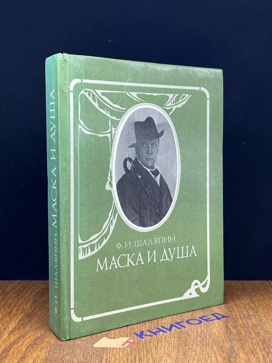 Книга. Маска и душа 1989 (2039421580851)