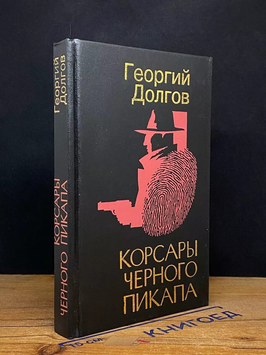 Книга. Корсары черного пикапа 1995 (2039488301970)