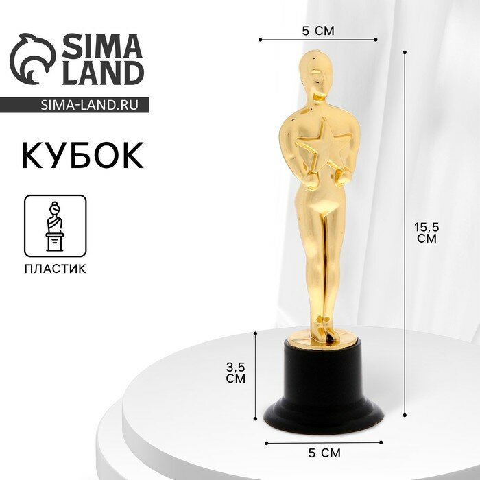 Кубок, наградная фигура мужская, «Оскар», подставка пластик черная, 15.5×5×5 см