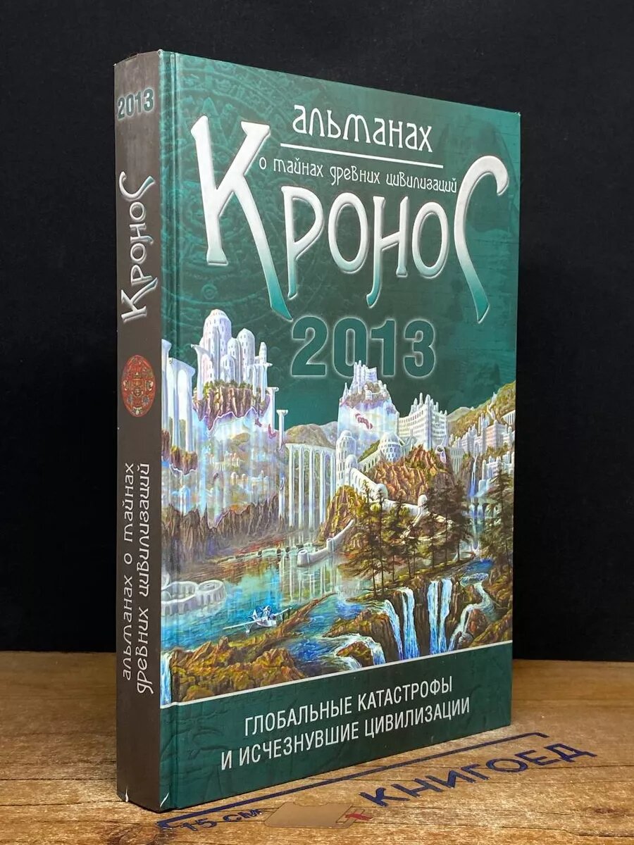Книга. Кронос. Выпуск 1 2013 (2039737661510)