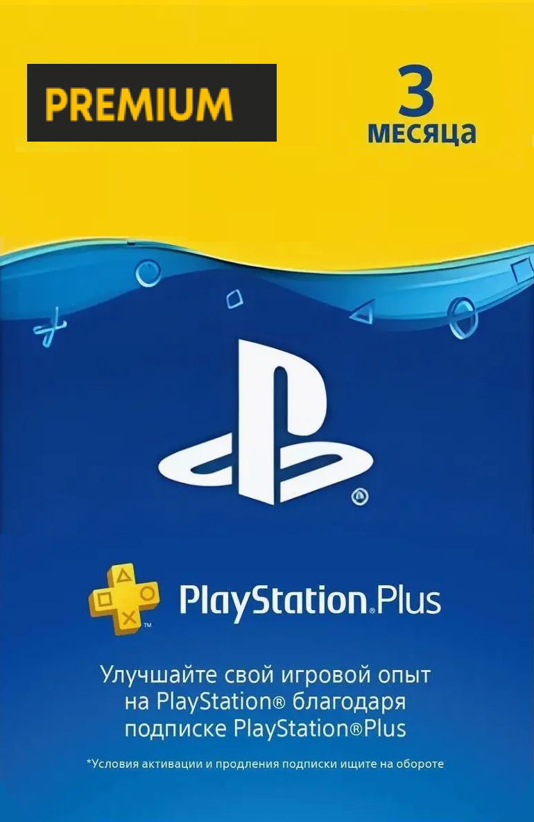 Подписка PlayStation PLUS 3 месяца Premium USA / США ключ активации