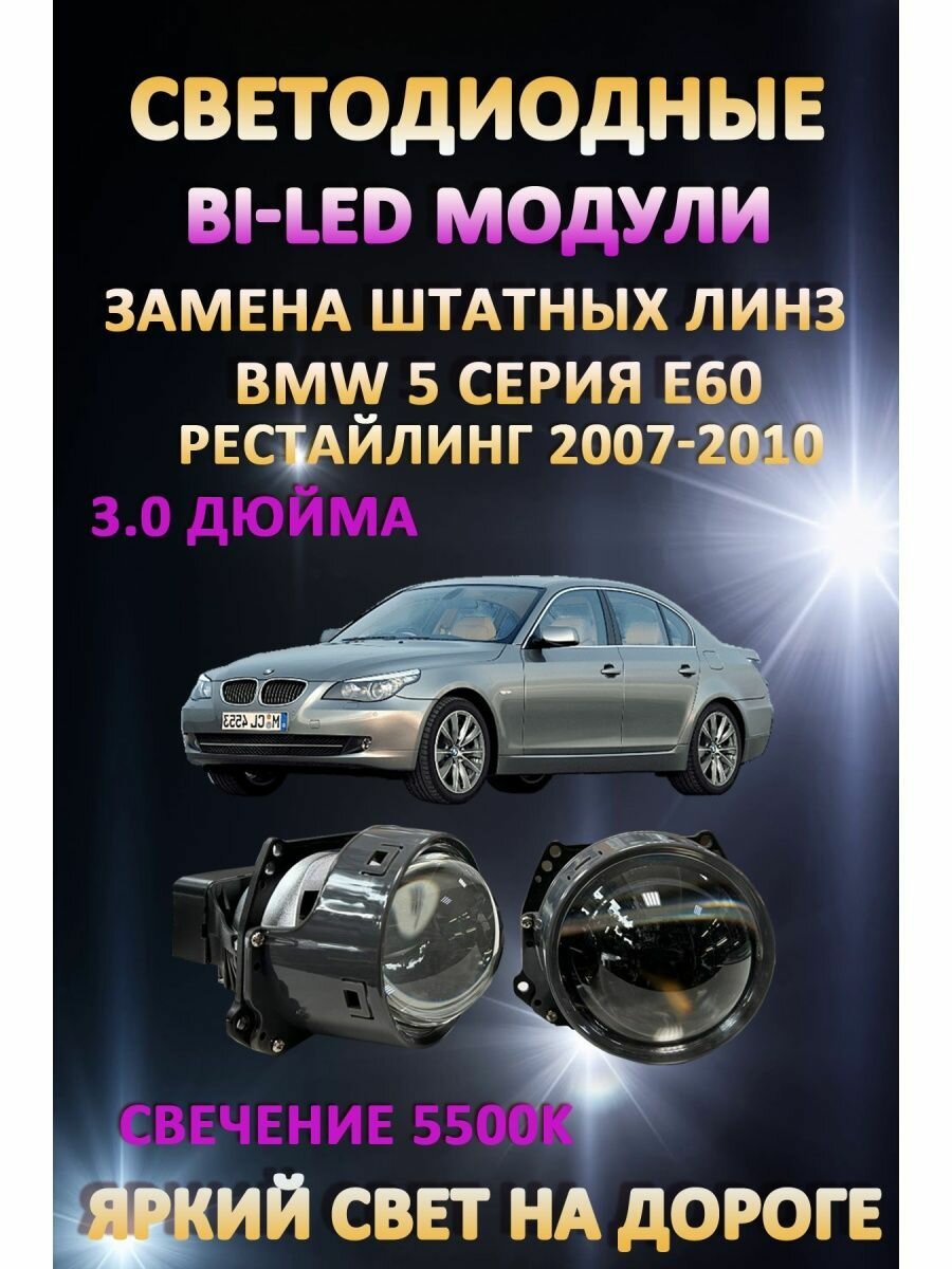 Светодиодные линзы BiLED BMW 5 серия E60 Рестайлинг 2007-2010 с переходными рамками