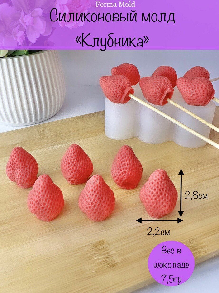 Силиконовый молд "Клубника", подходит для шоколада, мыла, эпоксидной смолы, для творчества и рукоделия