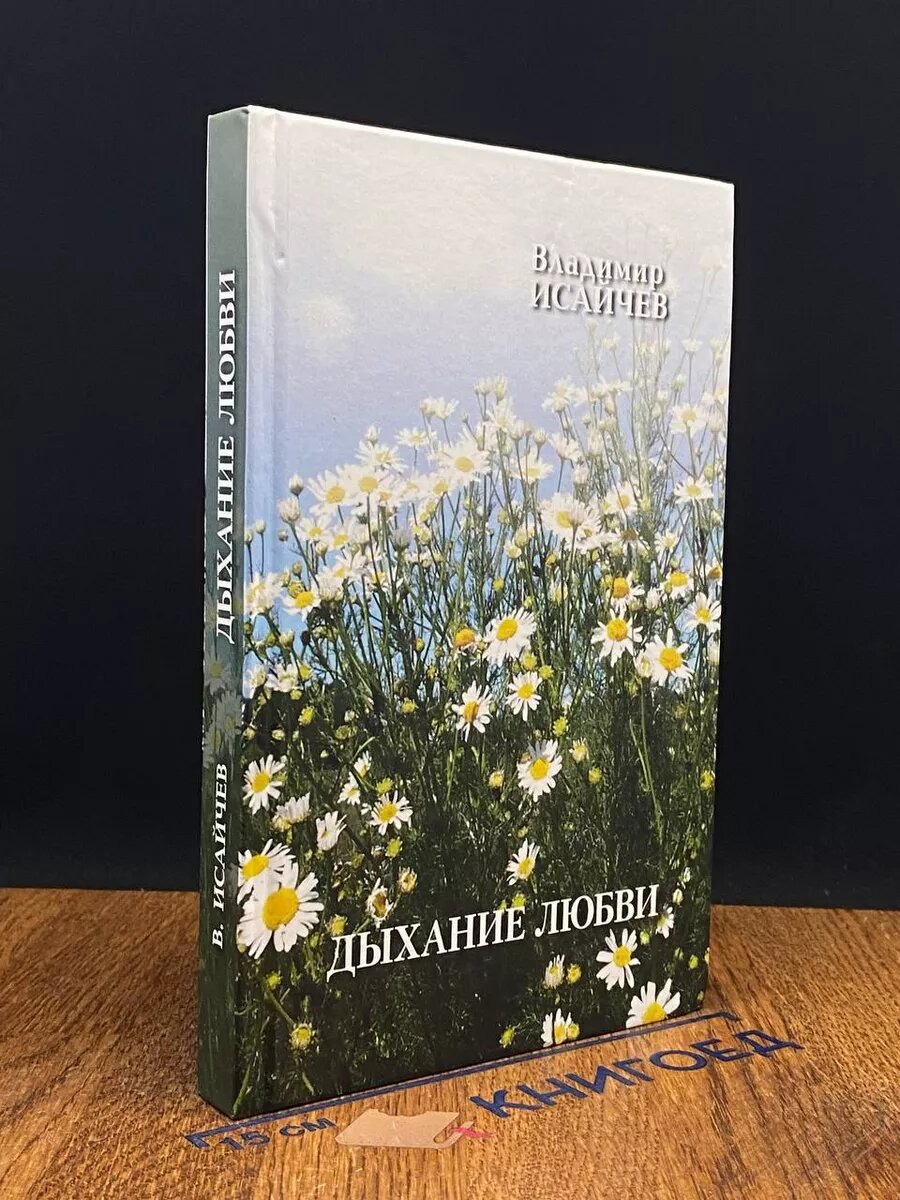 Книга. Дыхание любви. Стихотворения. Драматические произведения 2016 (2039922299368)