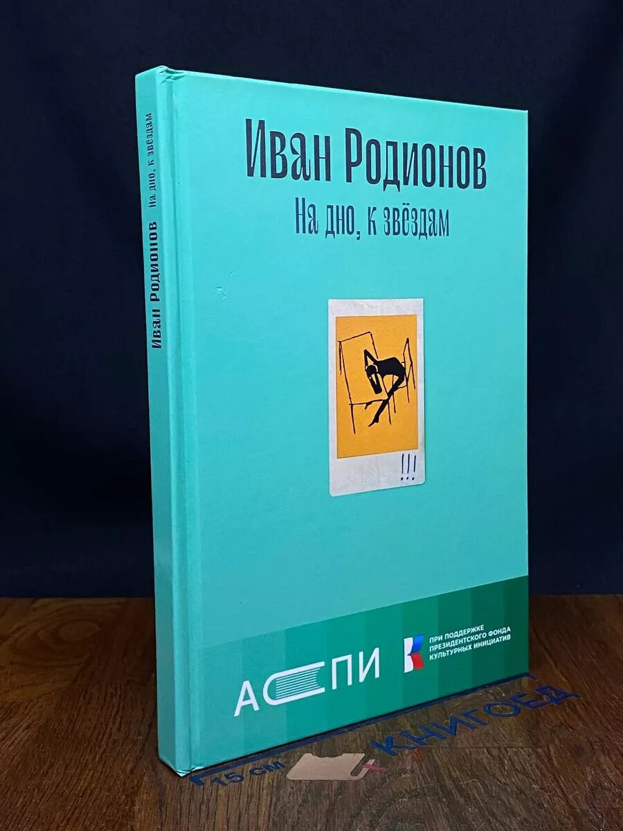 Книга. На дно, к звездам 2022 (2040003679832)