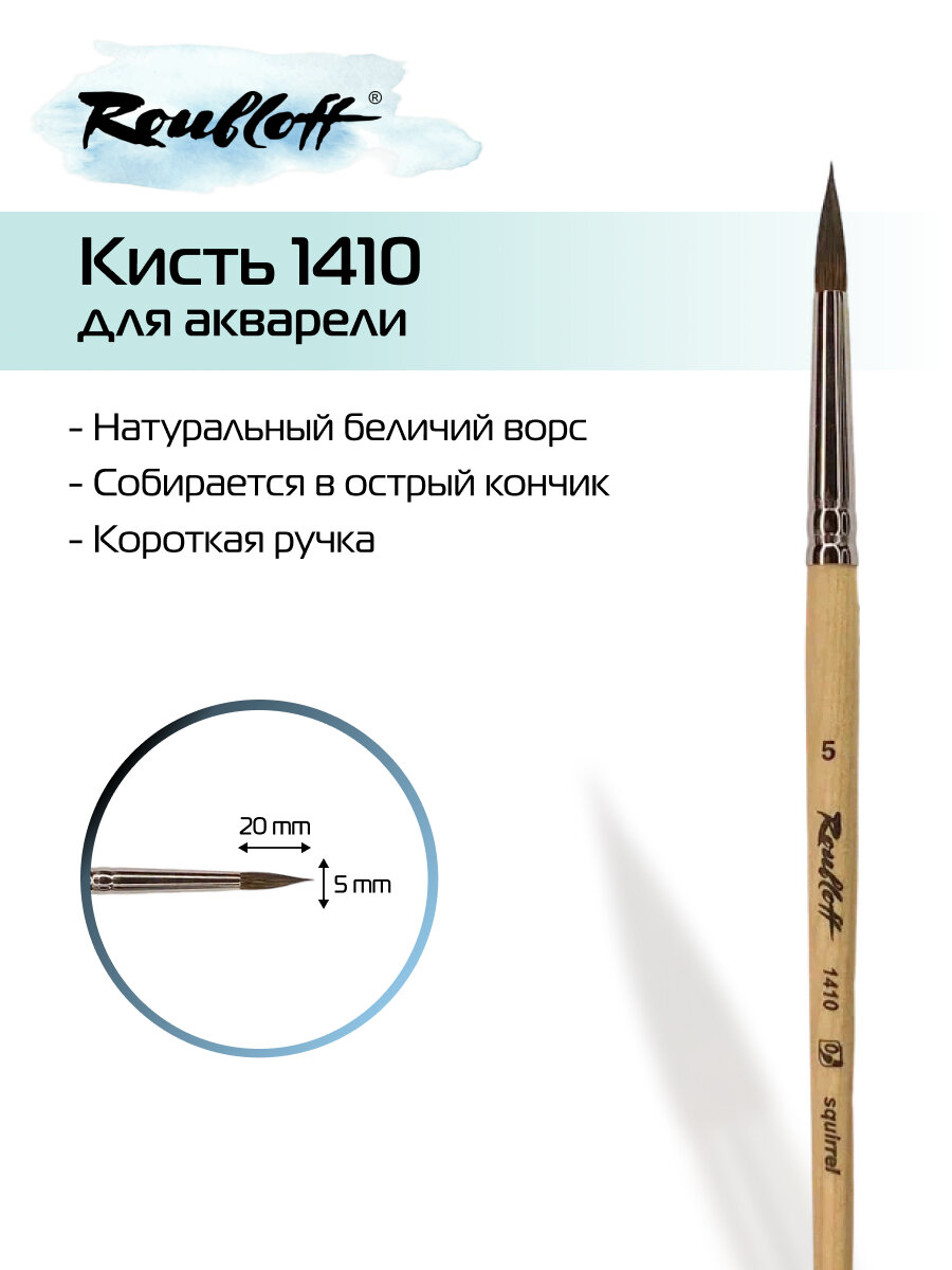 Кисть Roubloff белка круглая №5 серия 1410