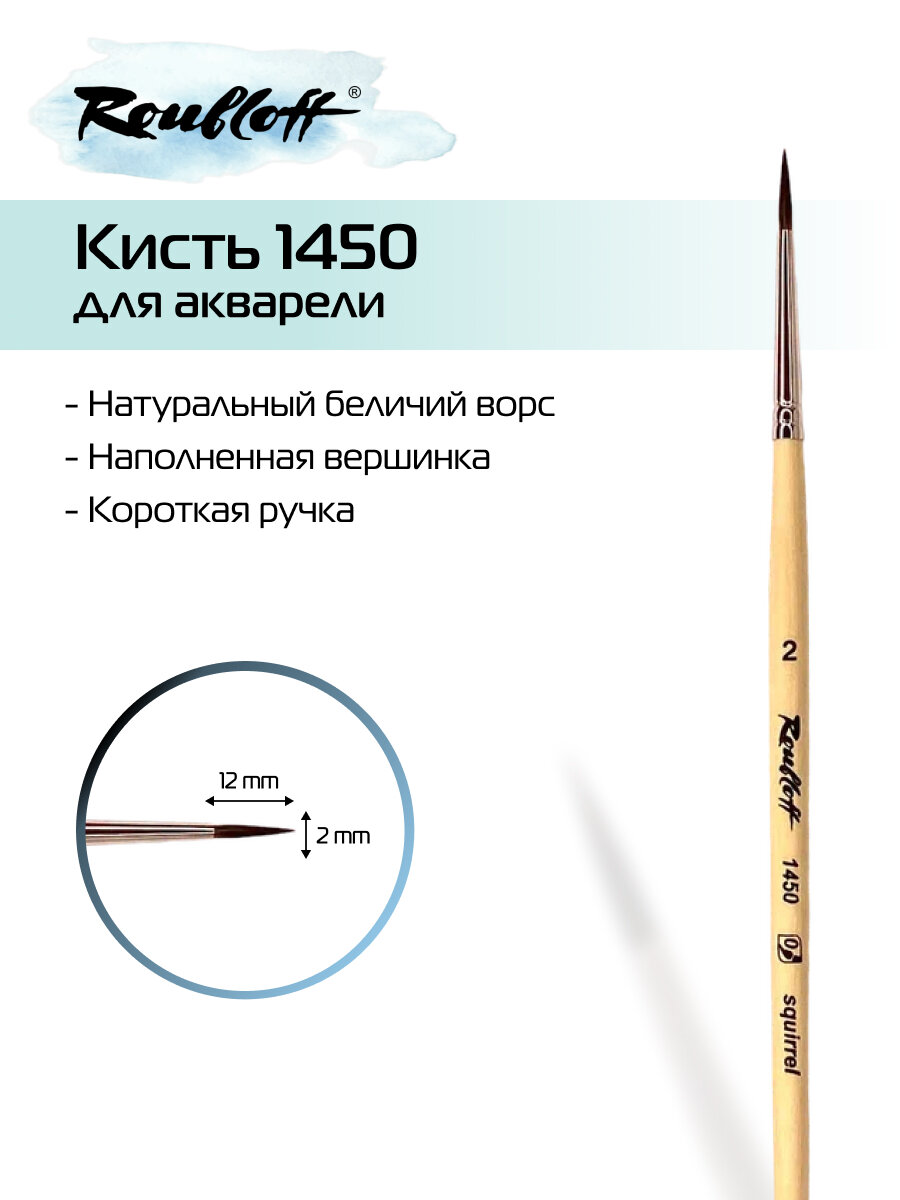 Кисть Roubloff белка круглая с наполненной вершинкой №2 серия 1450