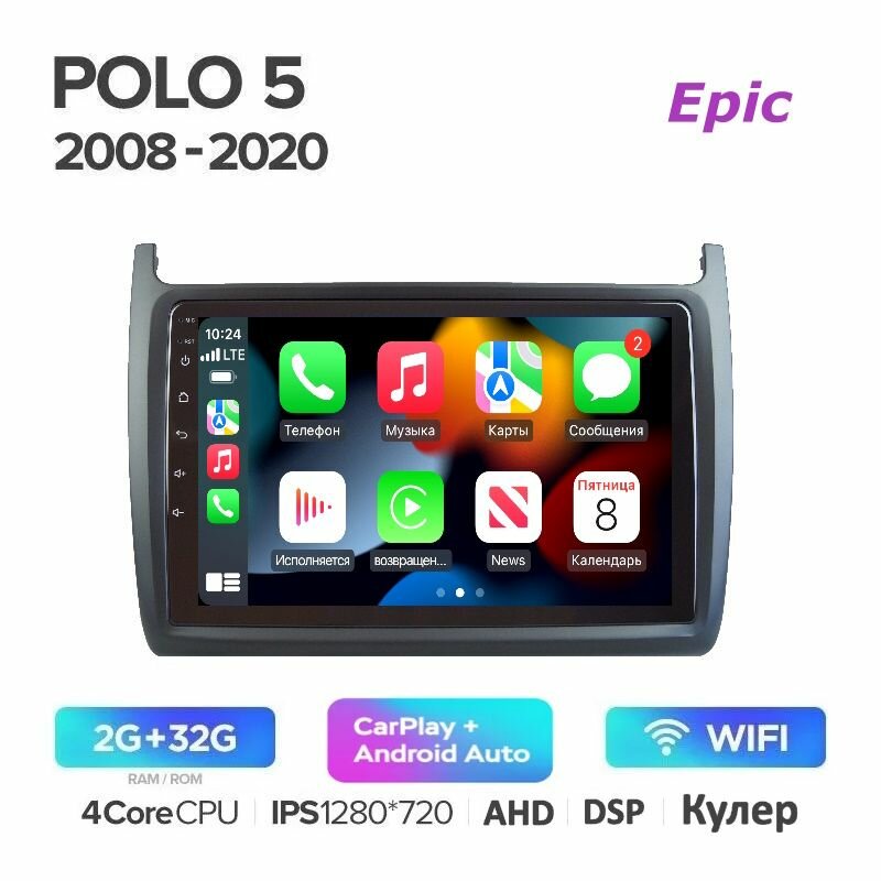 Автомагнитола Epic Фольксваген Поло 5, Volkswagen Polo 2008-2020 - Android 13, Память 2/32Gb, IPS экран, Carplay+Android Auto, AHD, DSP, Кулер