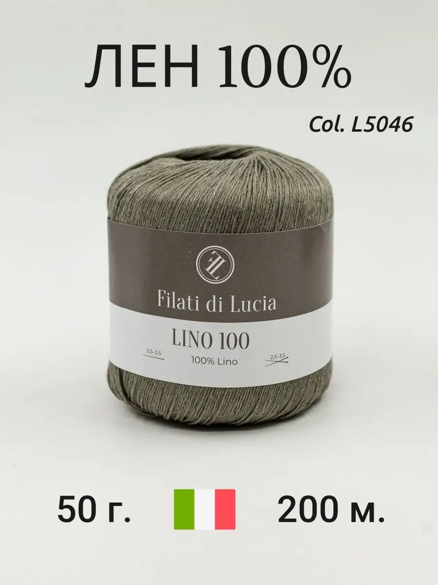 Пряжа лен 100% Италия
