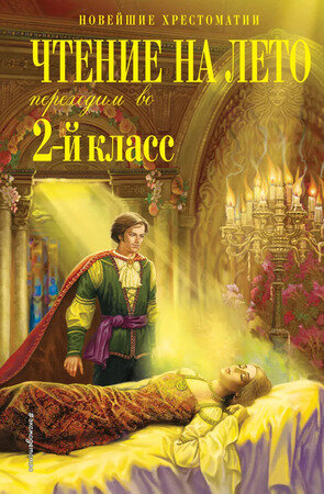 НовейшиеХрест(тв) Чтение на лето Переходим в 2кл. [978-5-04-199959-9]