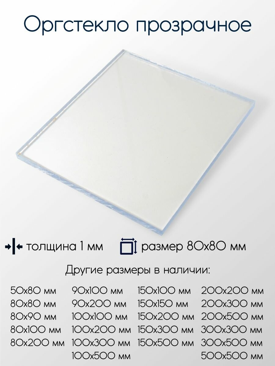 Оргстекло (акрил) экструзионное лист толщина 1 мм 1x80x80 мм