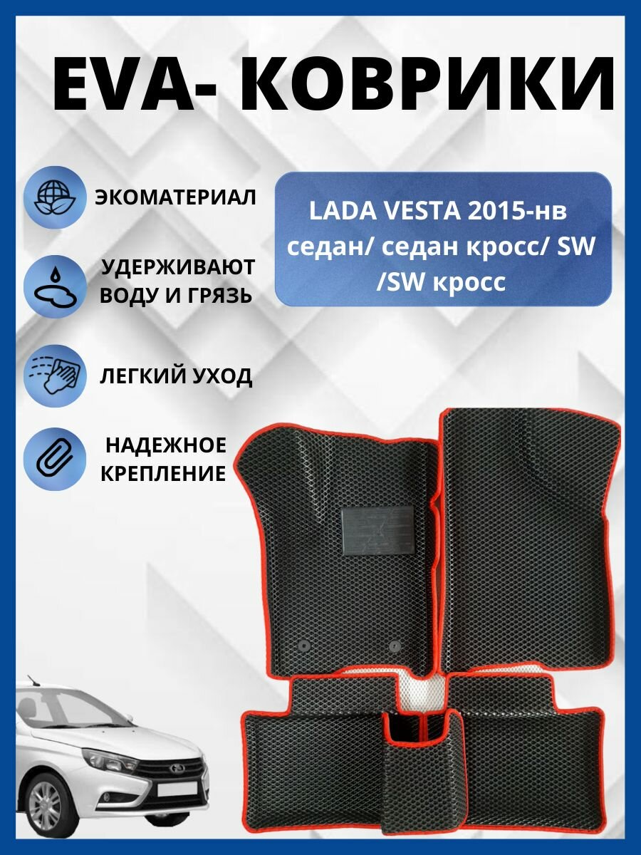Автомобильные коврики (автоковрики) LADA (ВАЗ) Vesta Лада веста с 3D бортами ЭВА / EVA / ЕВА