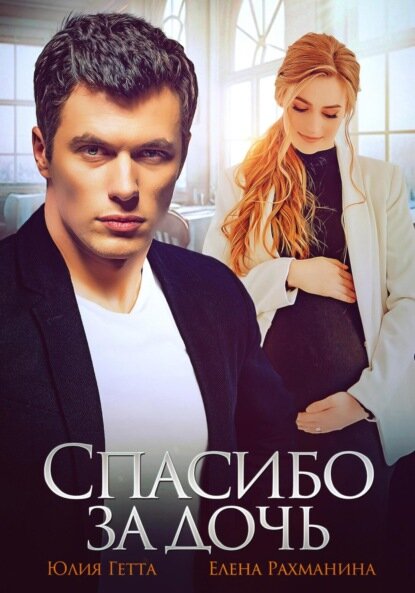 Спасибо за дочь [Цифровая книга]