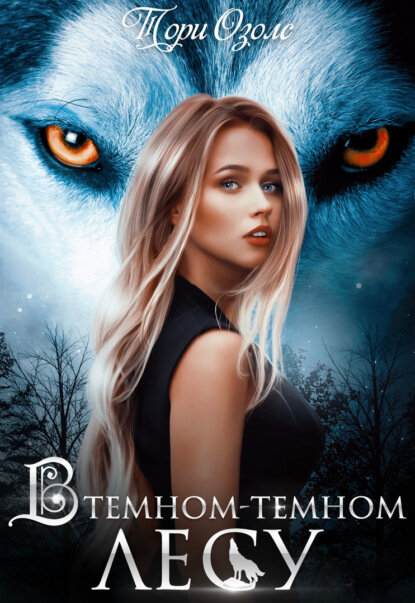 В темном-темном лесу [Цифровая книга]