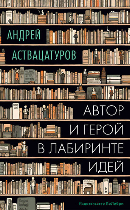 Автор и герой в лабиринте идей [Цифровая книга]