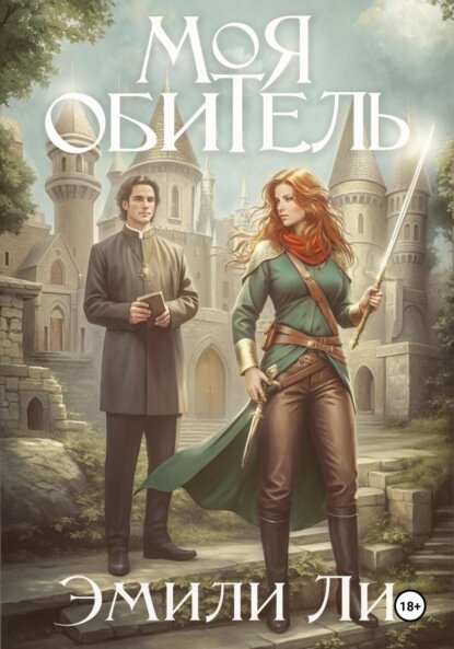 Моя обитель [Цифровая книга]