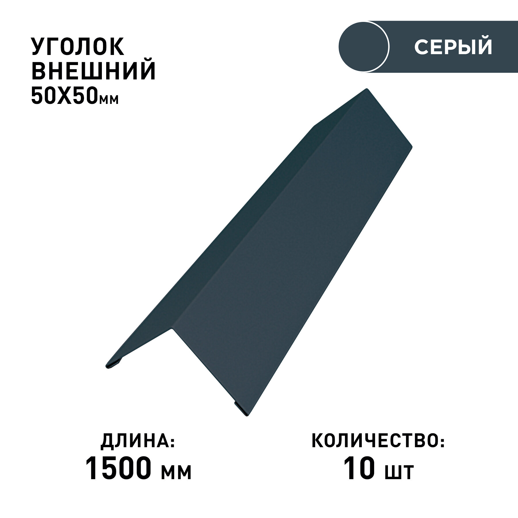 Уголок наружний / внешний 50х50, длина 1.5м, толщина 0.45. Цвет 7024. Комплект 10шт.