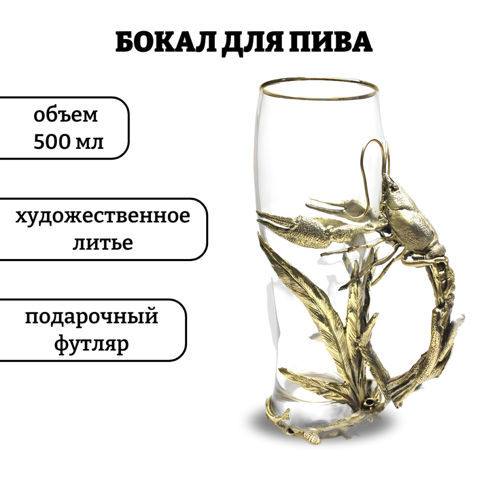 Пивной бокал "Рак" из стекла и бронзы в футляре (500 мл)