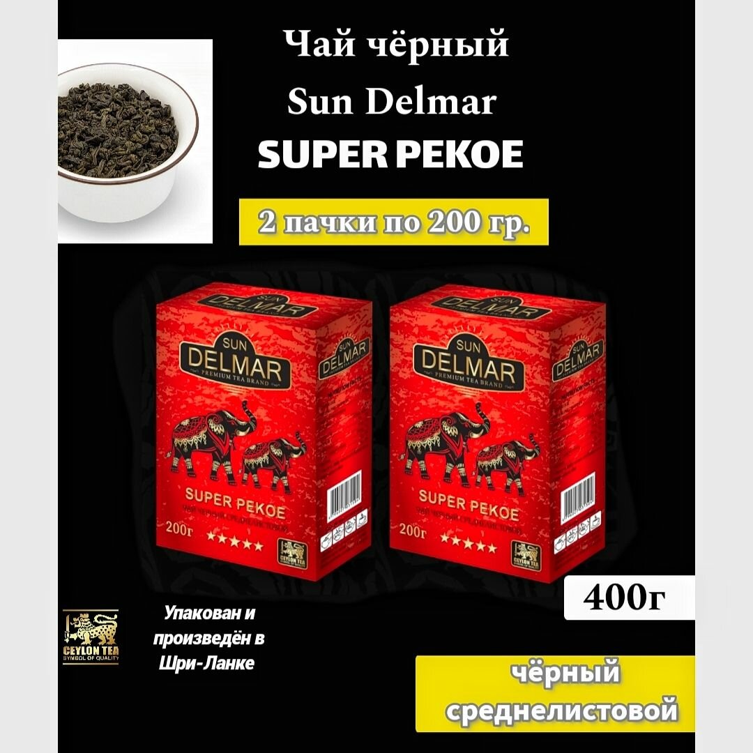 Чай чёрный Sun Delmar SUPER PEKOE 2 пачки по 200г. Среднелистовой (Цейлон)