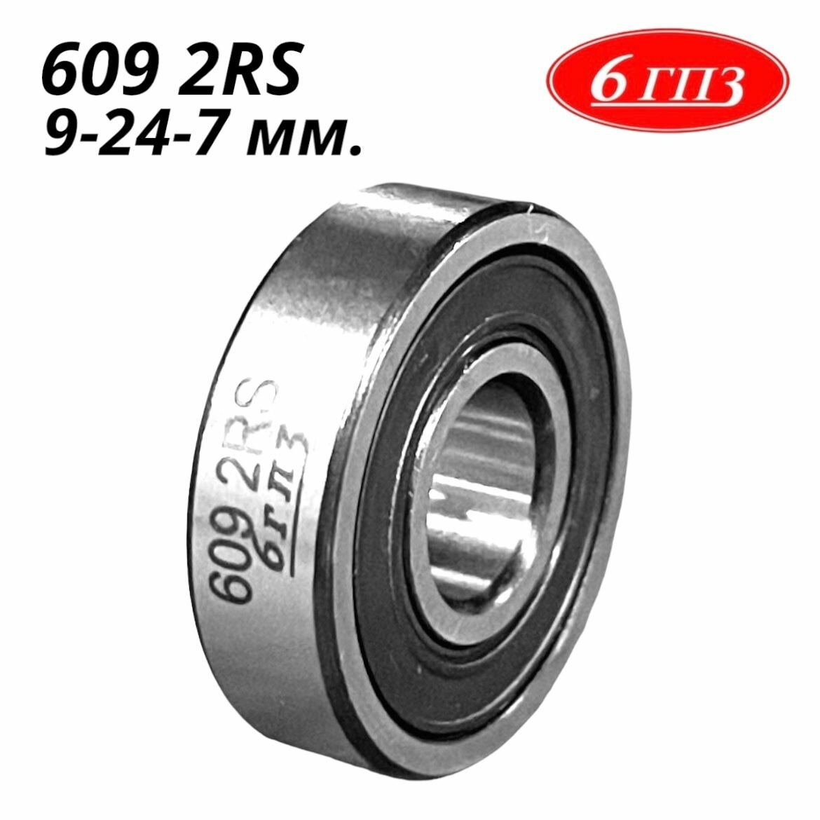 Подшипник шариковый 609 2RS (9-24-7 мм) Россия